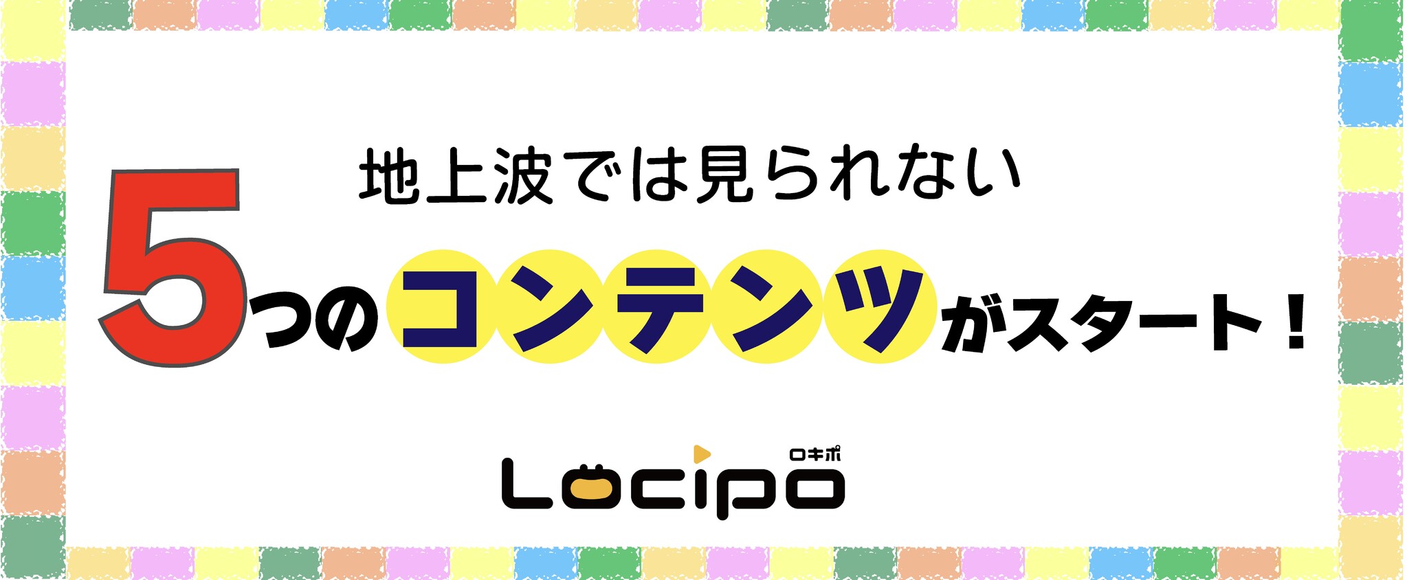Locipo（ロキポ）が芸能事務所とコラボ！ここでしか観られないオリジナルコンテンツを10月1日配信スタート｜Locipo（ロキポ）のプレスリリース