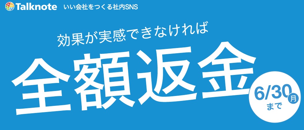 社内SNS「Talknote」、WEBサイトリニューアルに伴い、 全額返金キャンペーン実施｜Talknoteのプレスリリース