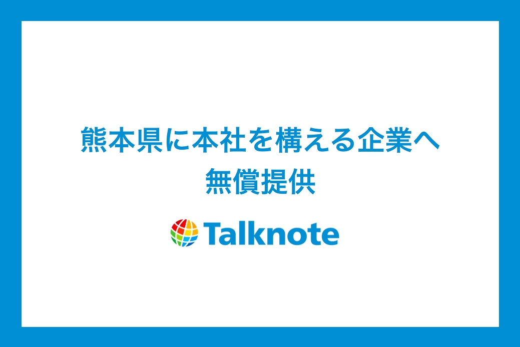社内SNS「Talknote」安否確認・緊急連絡用として熊本に本社を構える企業へ無償提供｜Talknoteのプレスリリース