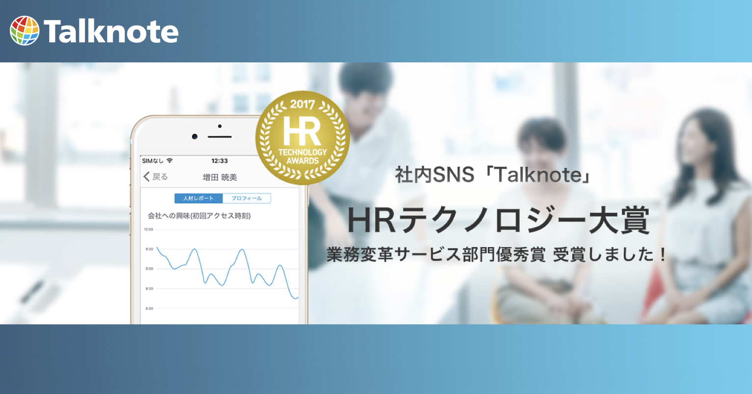 いい会社をつくる社内SNS「Talknote」〜「第2回HRテクノロジー大賞」業務変革サービス部門優秀賞を受賞〜｜Talknoteのプレスリリース