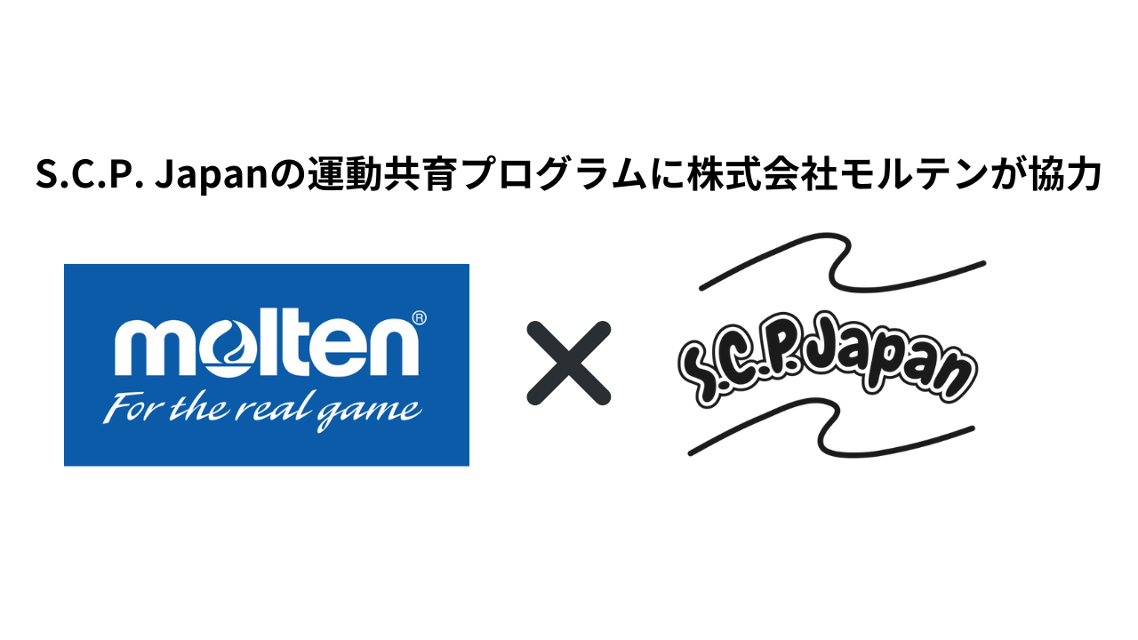 S.C.P. Japanが運動を通じて進める共育プログラムで、モルテンのスポーツ用品を使用。多様な子どもたちが安心・安全に楽しめる運動 ...