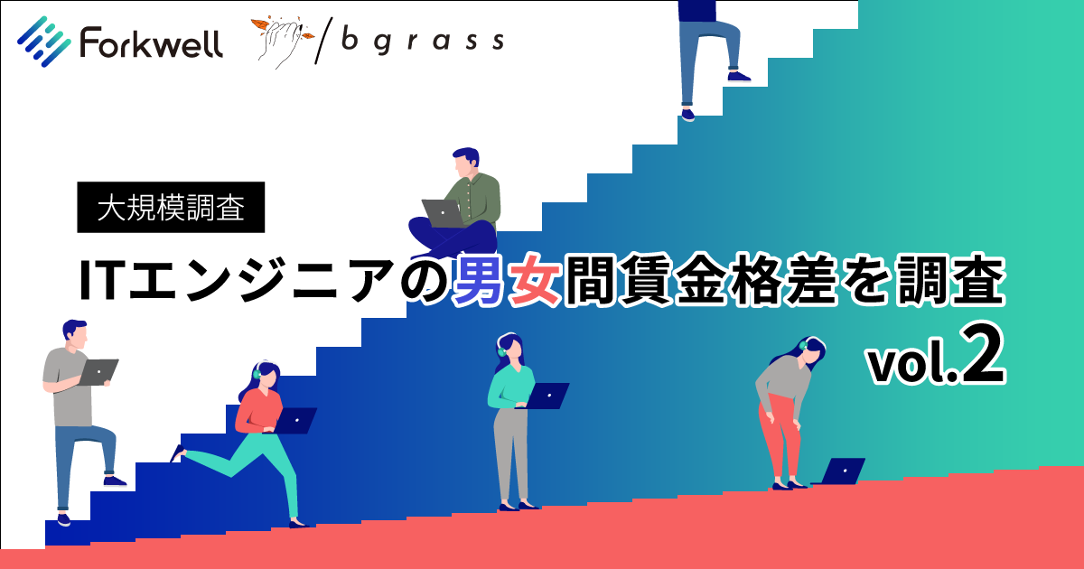 【大規模調査】ITエンジニアの男女間賃金格差の実態がより鮮明に｜bgrass株式会社のプレスリリース