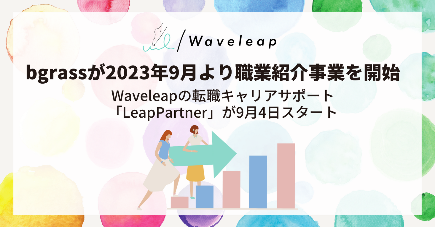Waveleapの転職キャリアサポート「LeapPartner」が9月4日スタート｜bgrass株式会社のプレスリリース