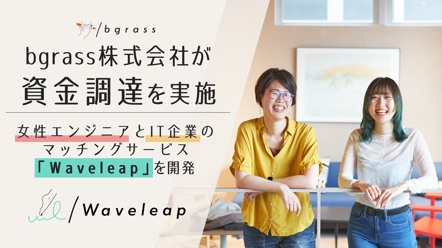 女性エンジニアとIT企業のマッチングサービス「Waveleap」を開発するbgrass株式会社が資金調達を実施｜bgrass株式会社のプレスリリース