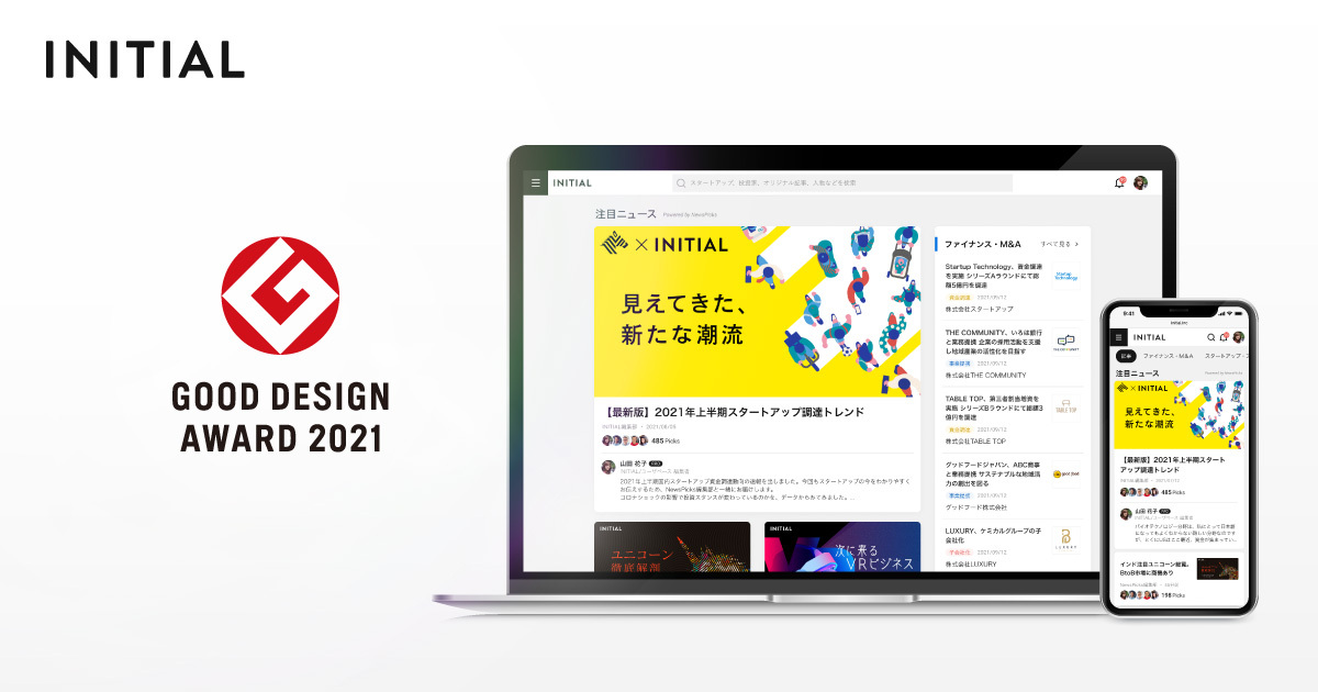INITIAL、「2021年度グッドデザイン賞」を受賞｜Uzabaseのプレスリリース