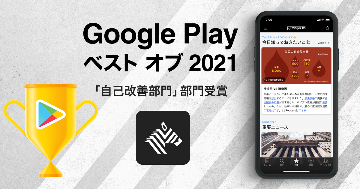 ソーシャル経済メディア「NewsPicks」、Google Play ベスト オブ 2021「自己改善部門」部門賞を受賞｜Uzabaseのプレスリリース
