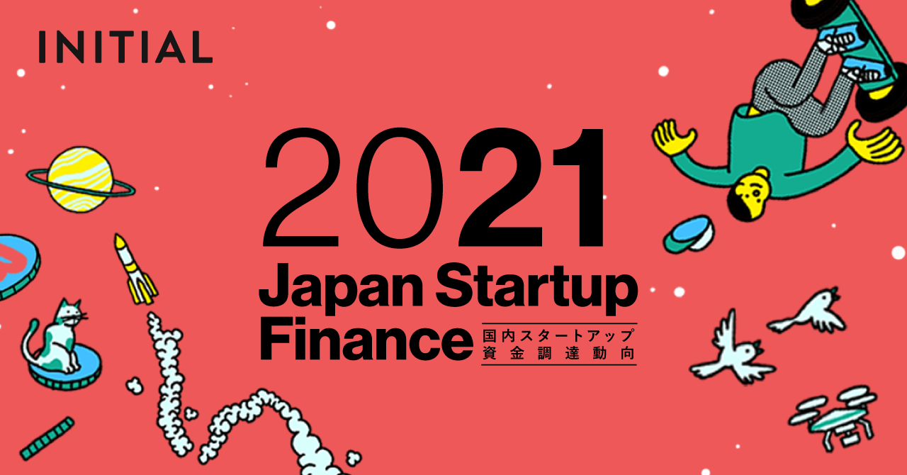 INITIAL、『Japan Startup Finance 2021』を公開。国内スタートアップ資金調達額は1兆円市場へ｜Uzabaseのプレスリリース