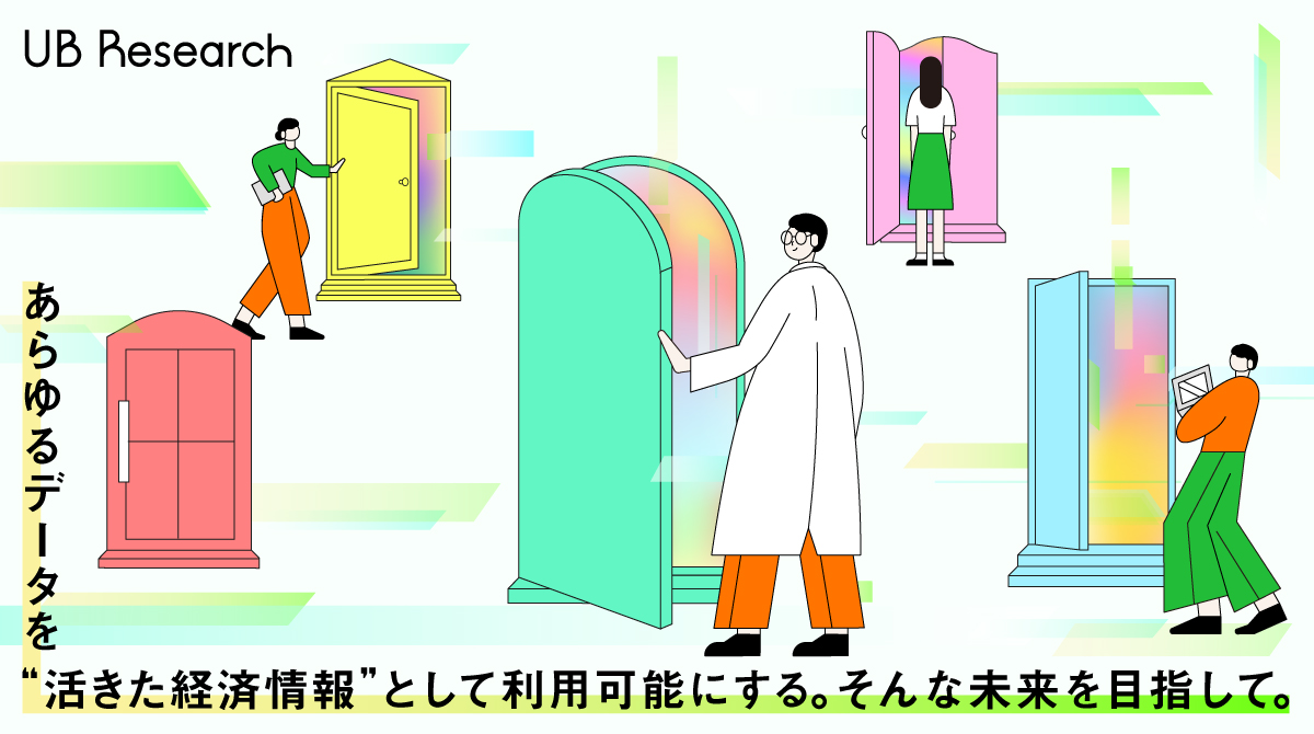 ユーザベース、技術研究所「UB Research」を設立｜Uzabaseのプレスリリース