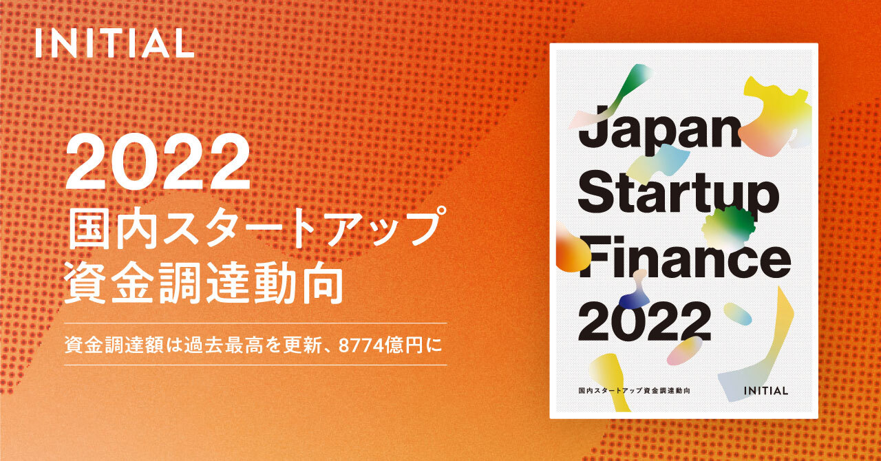 INITIAL、国内スタートアップ資金調達状況を伝える『Japan Startup Finance 2022』を公開｜Uzabaseのプレスリリース