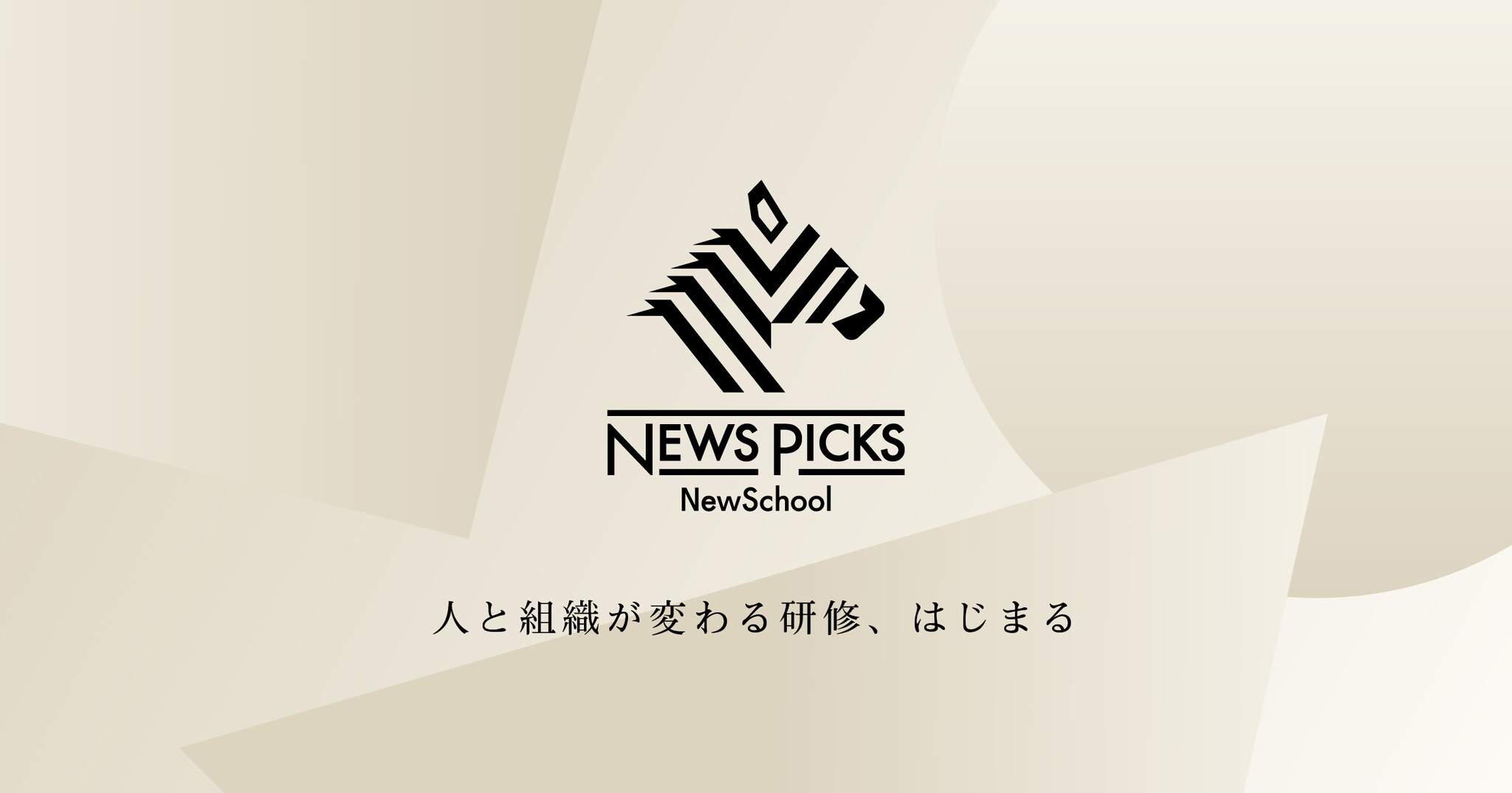 実践型スクール「NewsPicks NewSchool」を法人向けにサービス開始｜Uzabaseのプレスリリース