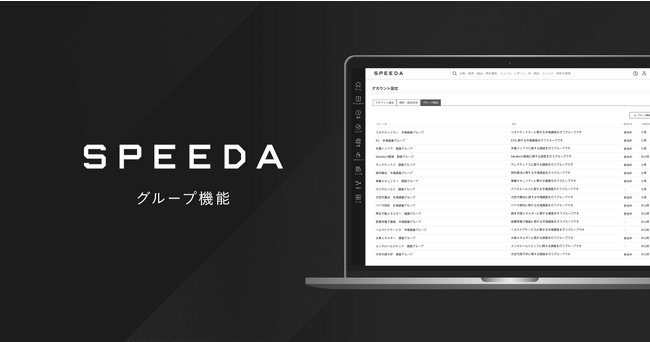 SPEEDA、新たに「グループ機能」をリリース｜Uzabaseのプレスリリース