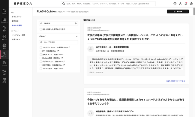 SPEEDA、質問に対する専門家のコメントが検索可能に｜Uzabaseのプレスリリース