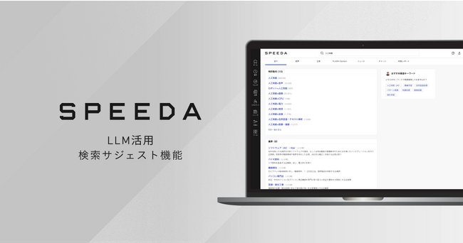 SPEEDA、LLMを活用した機能の第1弾として検索サジェスト機能を提供開始｜Uzabaseのプレスリリース