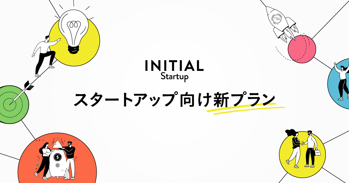 INITIAL、スタートアップの営業を支援する新プラン「INITIAL Startup」を提供開始｜Uzabaseのプレスリリース