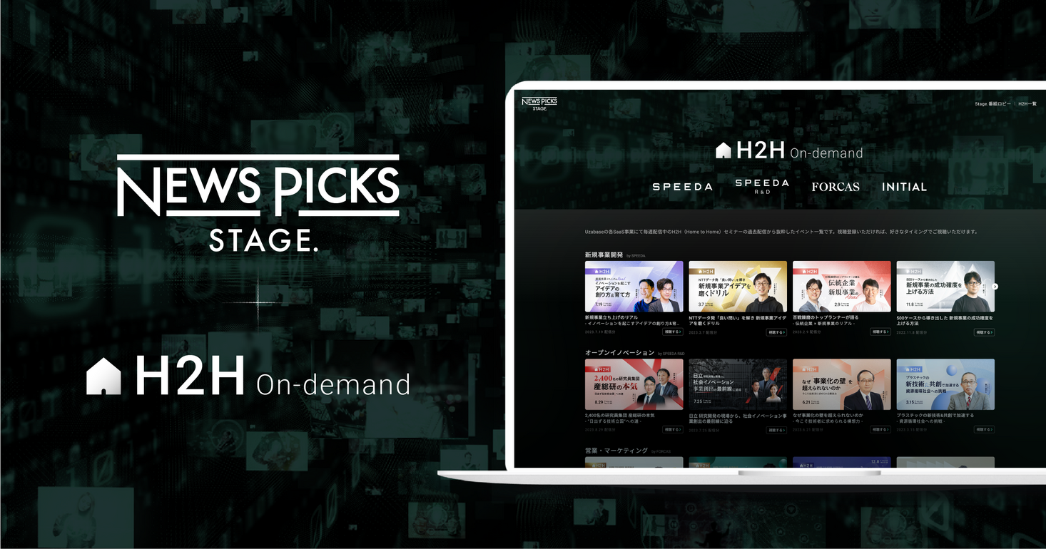 NewsPicks Stage. ユーザベースSaaS事業にて開催したH2Hセミナーコンテンツのオンデマンド配信を開始｜Uzabaseのプレスリリース
