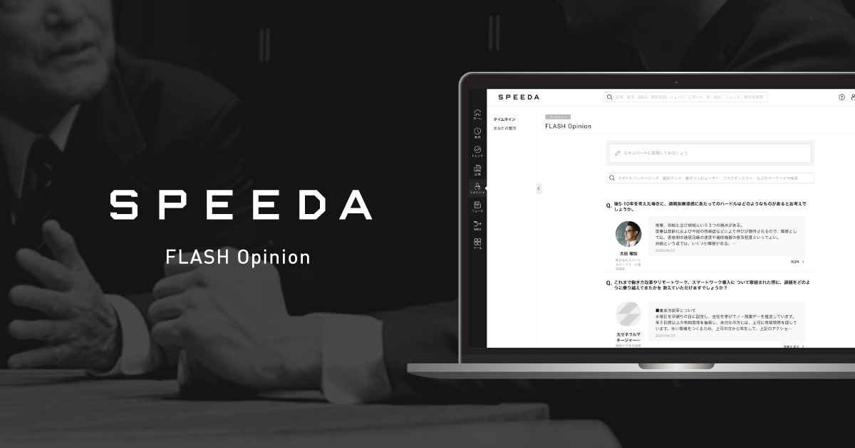 SPEEDA、24時間以内に専門家のコメントを得られるFLASH Opinionをリリース｜Uzabaseのプレスリリース
