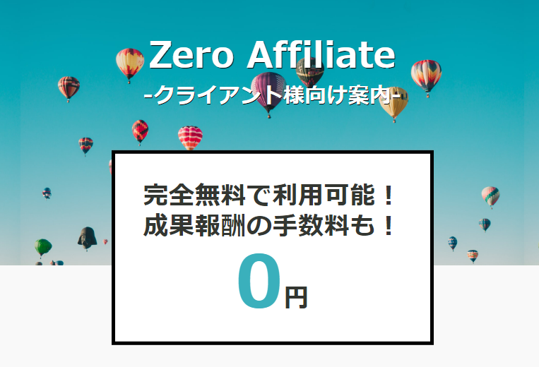 完全無料(報酬手数料も0円)のアフィリエイトサービス「Zero Affiliate」を本格スタート！｜ウーミーのプレスリリース