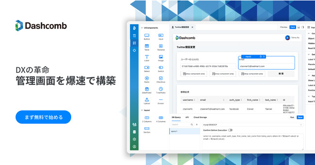 管理画面をローコードで開発できるSaaSサービス「Dashcomb」の提供を開始｜株式会社Dashcombのプレスリリース