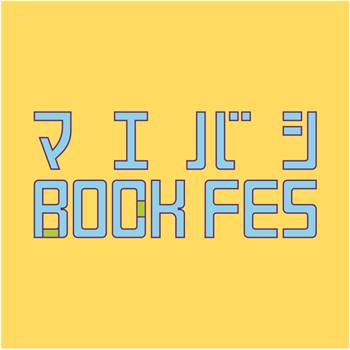 前橋BOOK FES 2022 参加パスポート販売開始！｜前橋BOOK FES実行委員会のプレスリリース