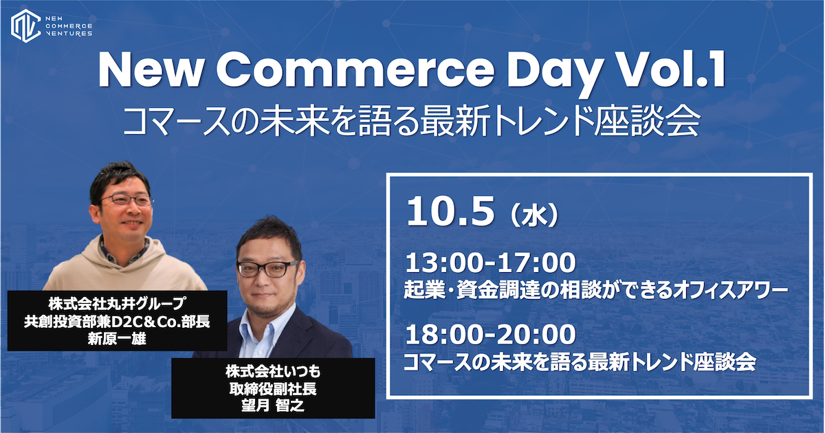 New Commerce Day Vol.1開催決定‼︎〜コマースの未来を語る最新トレンド座談会＆オフィスアワー〜｜New Commerce ...