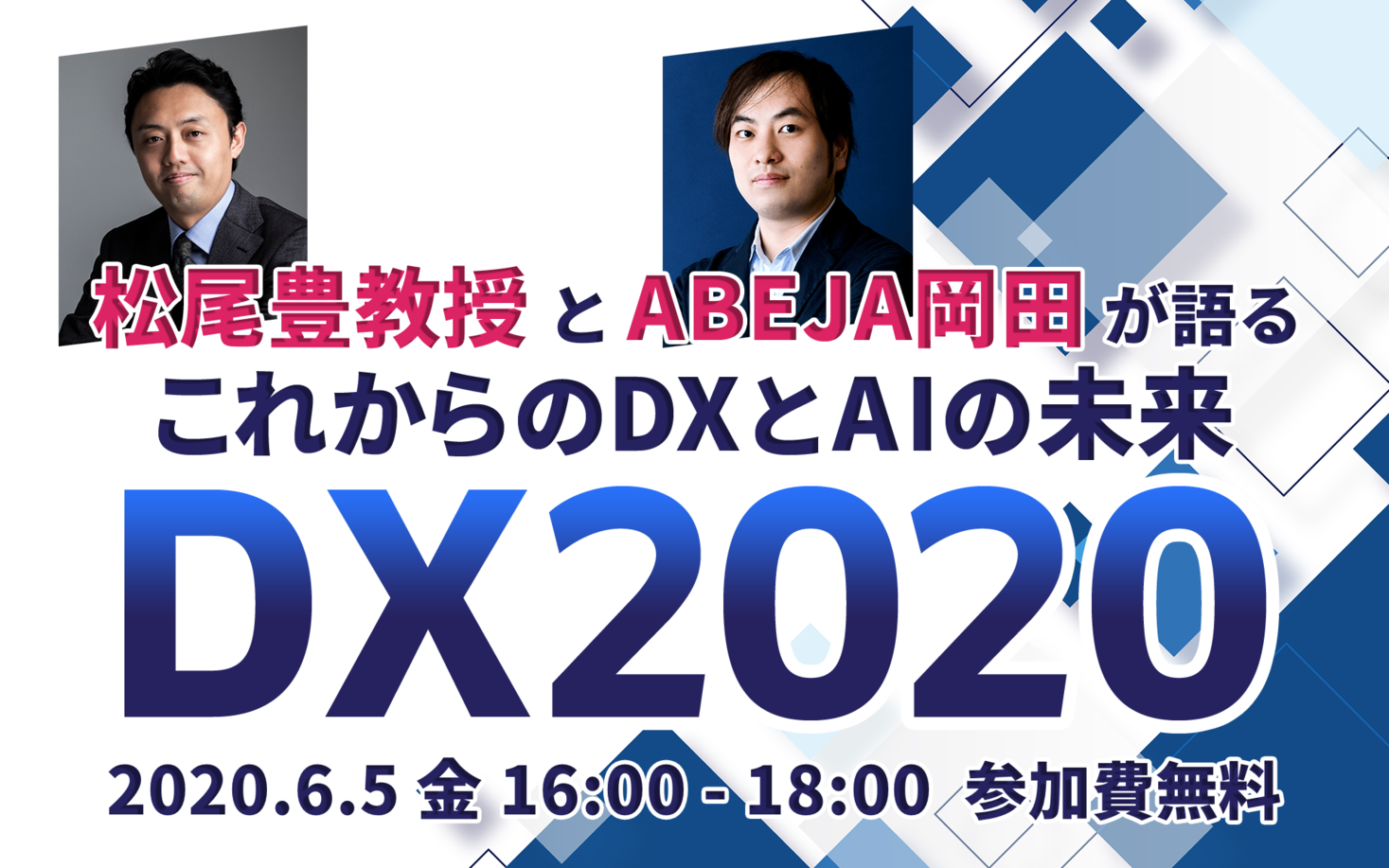 DX2020 ~ 松尾豊教授とABEJA岡田が語る、これからのDXとAIの未来 ~｜ABEJAのプレスリリース