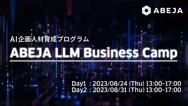 ABEJA、LLMを実用的に活用しDXを推進できる人材を育成するプログラム 「ABEJA LLM Business Camp」の提供を開始｜株式会社ABEJAのプレスリリース