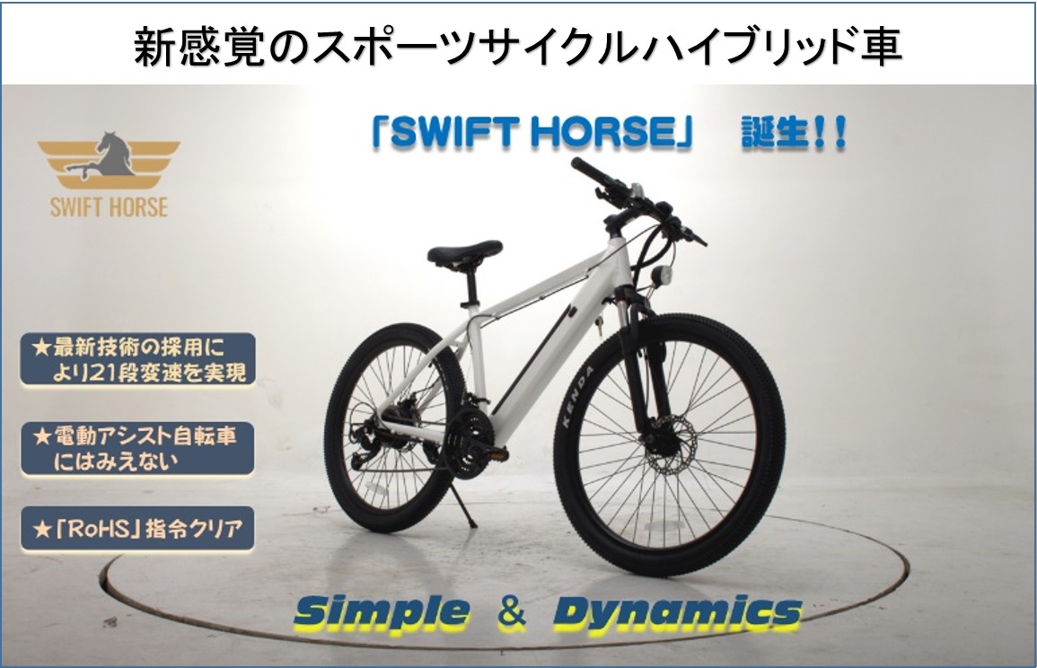 山も街も駆け抜けろ！新感覚のハイブリッドスポーツサイクル「SWIFT HORSE」の誕生｜福田国際株式会社のプレスリリース