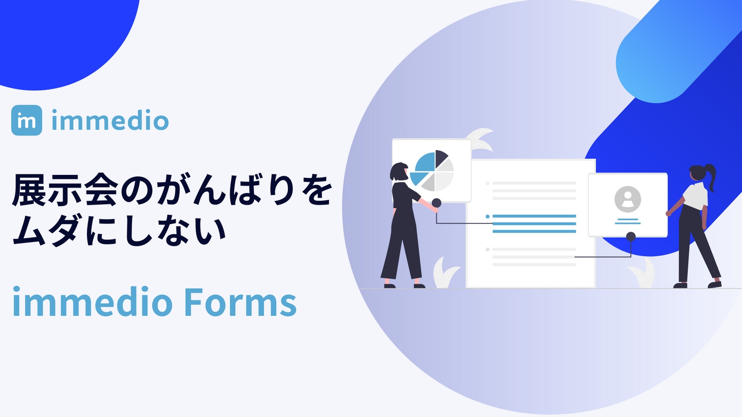 株式会社immedioが展示会やウェビナーからの商談化率を最大化するimmedio Formsを提供開始｜株式会社immedioのプレスリリース