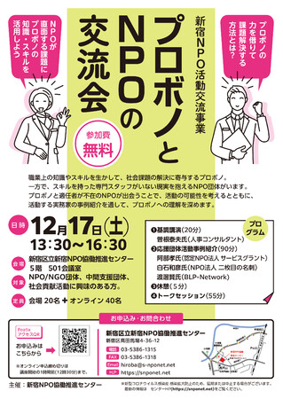 【プロボノとNPOの交流会】のお知らせ｜一般社団法人 新宿NPOネットワーク協議会のプレスリリース