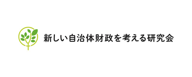 「一般社団法人新しい自治体財政を考える研究会」設立記念「財政見える化ダッシュボード」無料導入キャンペーンを開始｜株式会社WiseVineのプレスリリース