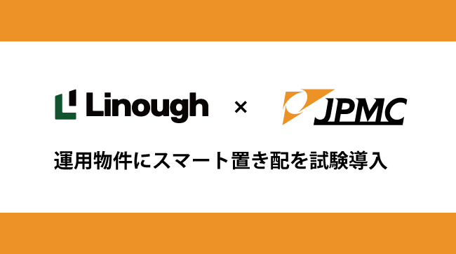 JPMC初 運用物件にスマート置き配試験導入｜株式会社JPMCのプレスリリース