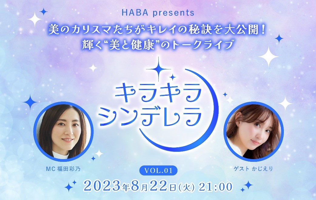 ～HABA presents～美のカリスマたちがキレイの秘訣を大公開！輝く“美と健康”のトークライブ番組「キラキラシンデレラ」｜株式会社ハーバー研究所のプレスリリース