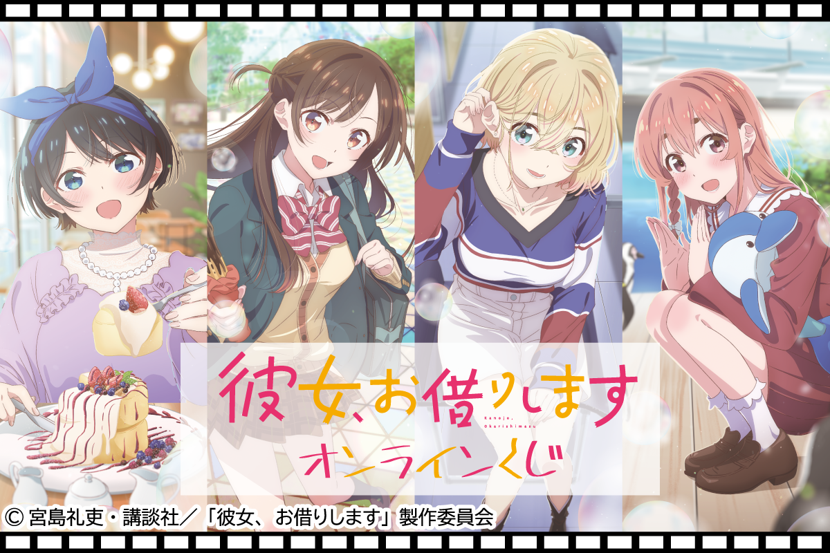 大人気TVアニメ『彼女、お借りします』（略称かのかり）がオンラインくじ「プレギフ」にてグッズ発売決定！｜株式会社BAELのプレスリリース