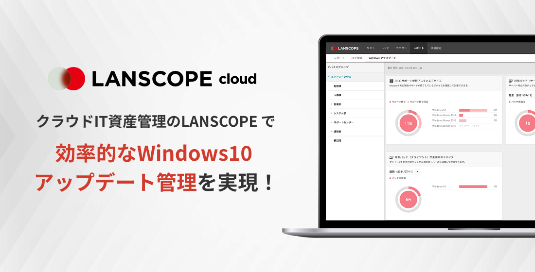 PC・スマホを一元管理「LANSCOPE クラウド版」 Windowsアップデート管理機能を実装した最新バージョンをリリース｜MOTEXのプレスリリース