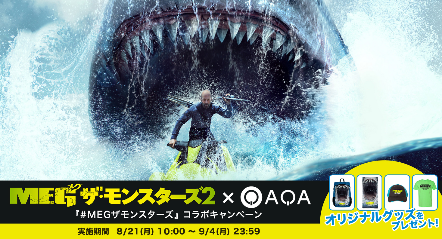 『QAQA』でクイズ出題・解答して映画をもっと楽しく！映画『MEG ザ・モンスターズ2』×『QAQA』のコラボキャンペーンを実施｜株式会社BLOCKSMITH&Co.のプレスリリース