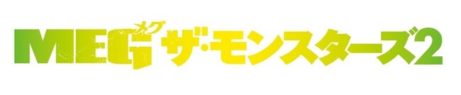 『QAQA』でクイズ出題・解答して映画をもっと楽しく！映画『MEG ザ・モンスターズ2』×『QAQA』のコラボキャンペーンを実施｜株式会社BLOCKSMITH&Co.のプレスリリース