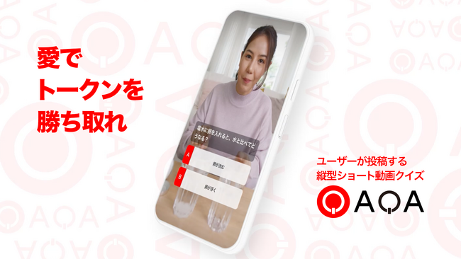株式会社BLOCKSMITH&Co.クイズ動画SNS『QAQA（カカ）』のβ版をリリース テストユーザーを募集開始 (2024年5月8日) - エキサイトニュース
