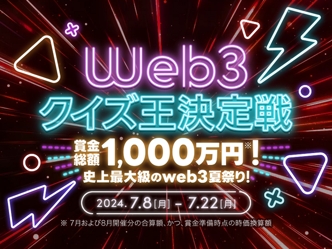 web3クイズ王決定戦-賞金総額1,000万円※！史上最大級のweb3夏祭り！- Powered by QAQA ー 2024年7月に第一回を開催！ ー (2024年7月2日) - エキサイトニュース