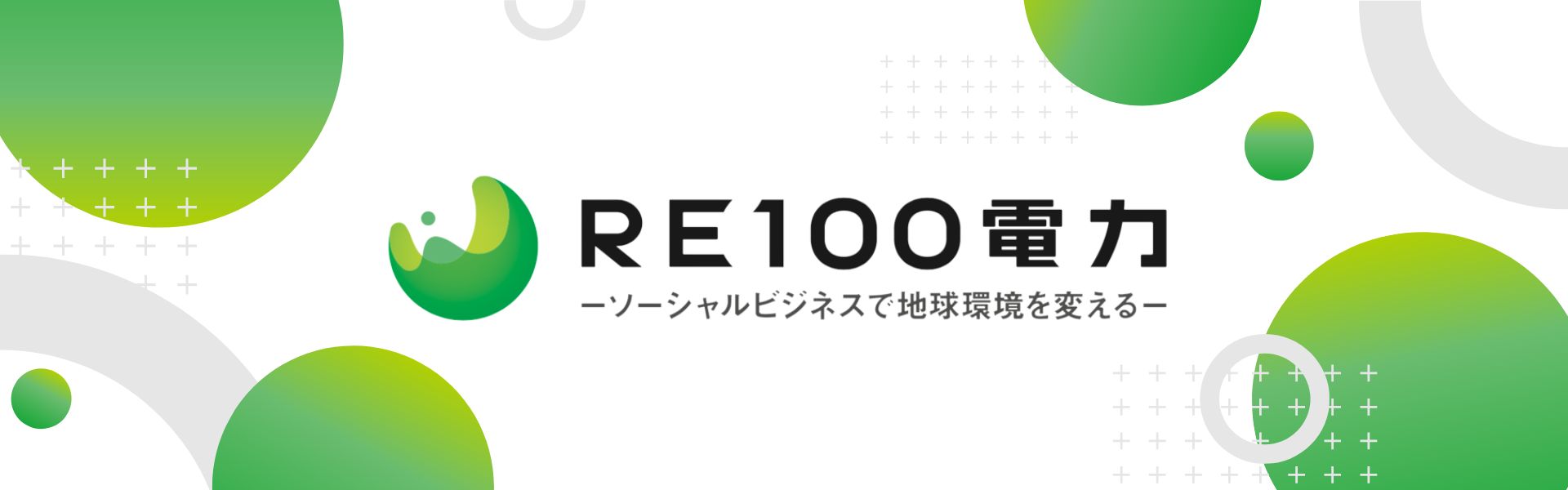 アグリゲーターライセンス取得により電力の安定供給・調整力提供｜RE100電力株式会社のプレスリリース