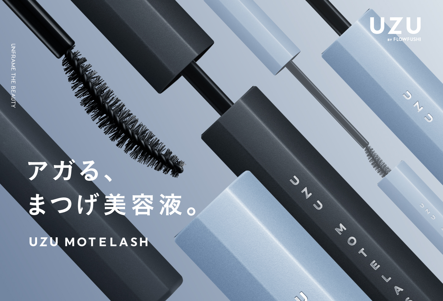 【UZU BY FLOWFUSHI】まつげ美容液で至高のカールを、根もとから。アガる、まつげ美容液『UZU モテラッシュ』誕生。｜フローフシの ...