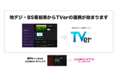 J:COMのセットトップボックスからTVerへの連携開始GガイドからTVerの地上波放送やBS放送の過去放送が視聴可能に！｜株式会社IPGのプレスリリース