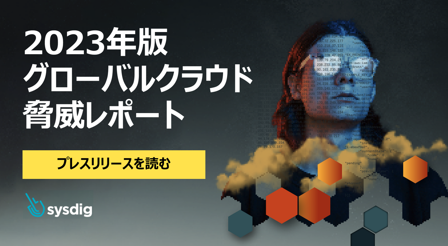 Sysdig、2023年版グローバルクラウド脅威レポートで偵察から攻撃にかかる時間は10分間と明らかに｜Sysdig Japan合同会社のプレスリリース