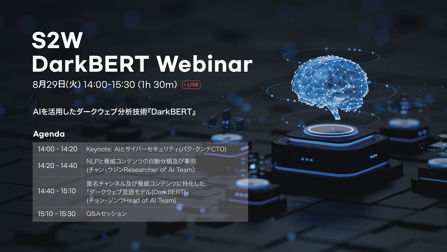 S2W、ダークウェブ専用AI言語モデル「DarkBERT」ウェビナー開催｜株式会社H2インタラクティブのプレスリリース