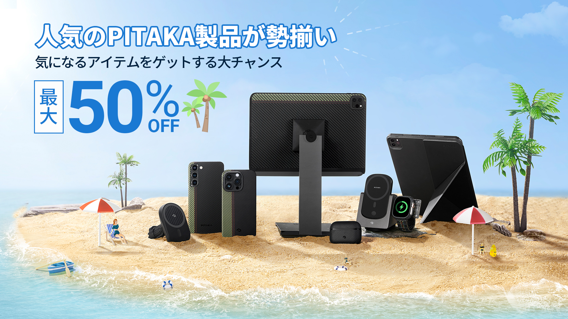 「PITAKA Amazon プライムデー2023」 iPhone 14、Apple Watch、iPad Pro、Galaxy S23に対応したおすすめの人気製品を最大50%OFFで販売 ...