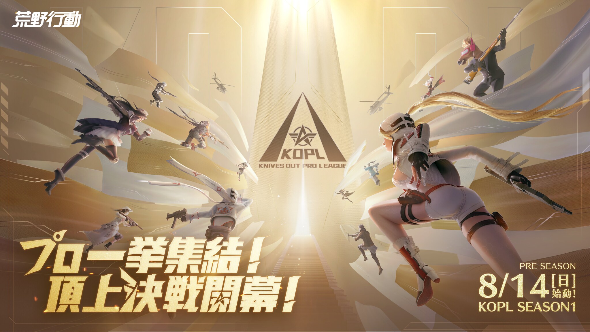 Pro e-sports team OYASUMIが荒野行動プロリーグ"KOPL"に参入決定！｜株式会社ALTのプレスリリース