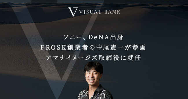 『Visual Bank』運営の“新生”アマナイメージズ、取締役に中尾憲一が就任。 (2022年11月7日) - エキサイトニュース