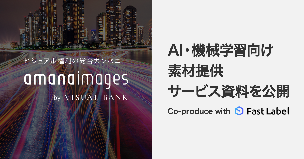 『Visual Bank』グループとなったアマナイメージズ、「AI機械学習向け素材提供サービス資料」を公開｜Visual Bank株式会社の ...