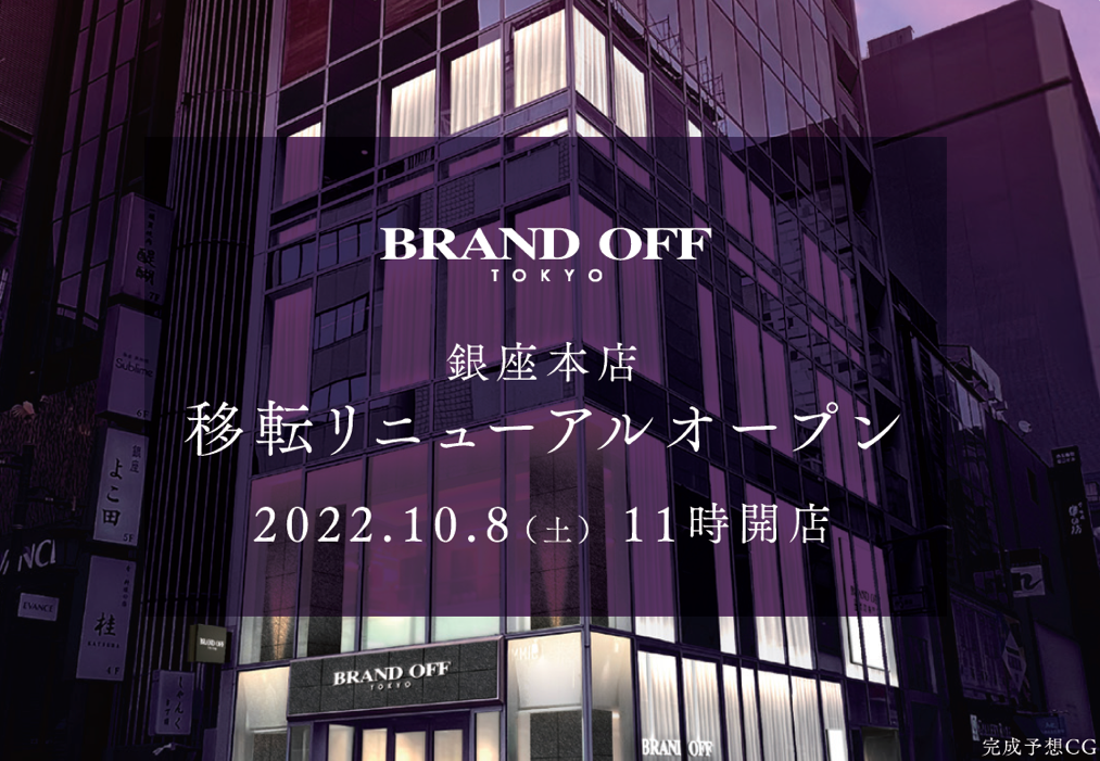 BRAND OFF旗艦店「BRAND OFF 銀座本店」が10月8日（土）に移転リニューアルオープン｜株式会社K-ブランドオフのプレスリリース