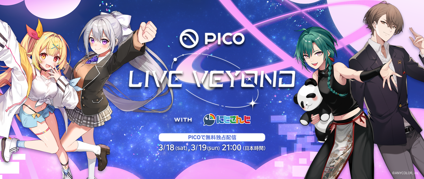 PICO、「PICO LIVE VEYOND with にじさんじ」を独占配信｜Pico Technology Japan株式会社のプレスリリース