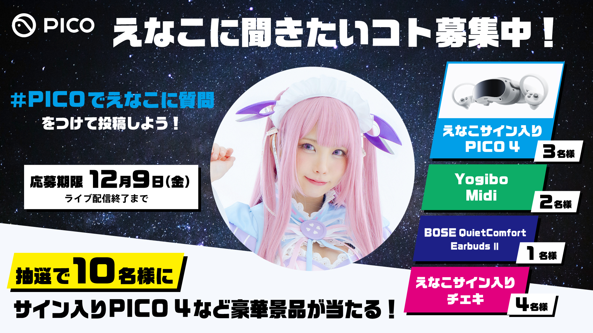 PICO、PICO 4を3名様にプレゼント！｜Pico Technology Japan株式会社のプレスリリース